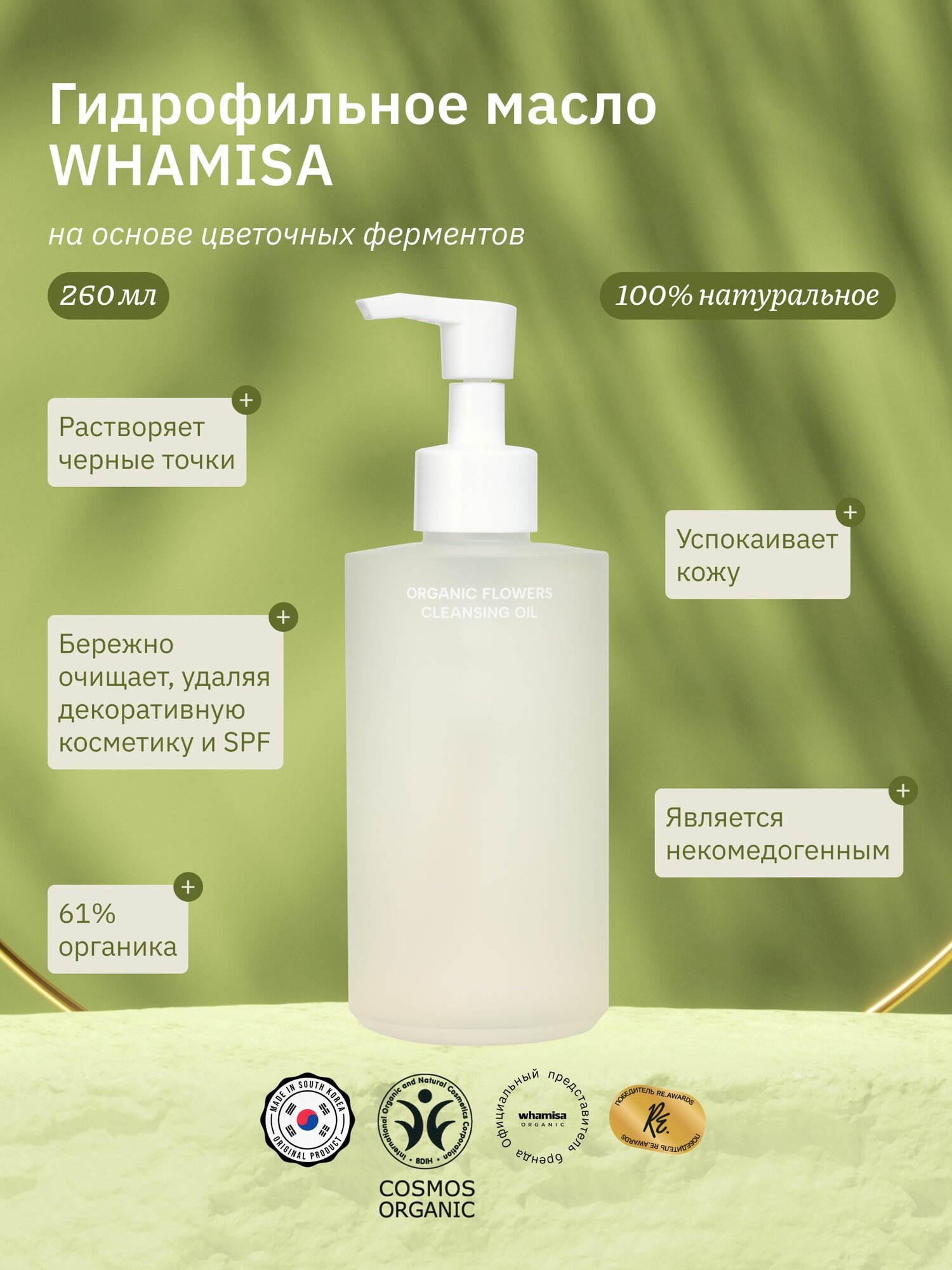 WHAMISA Гидрофильное масло для снятия стойкого макияжа и удаления черных точек. Глубокое очищение. 100% натуральный состав