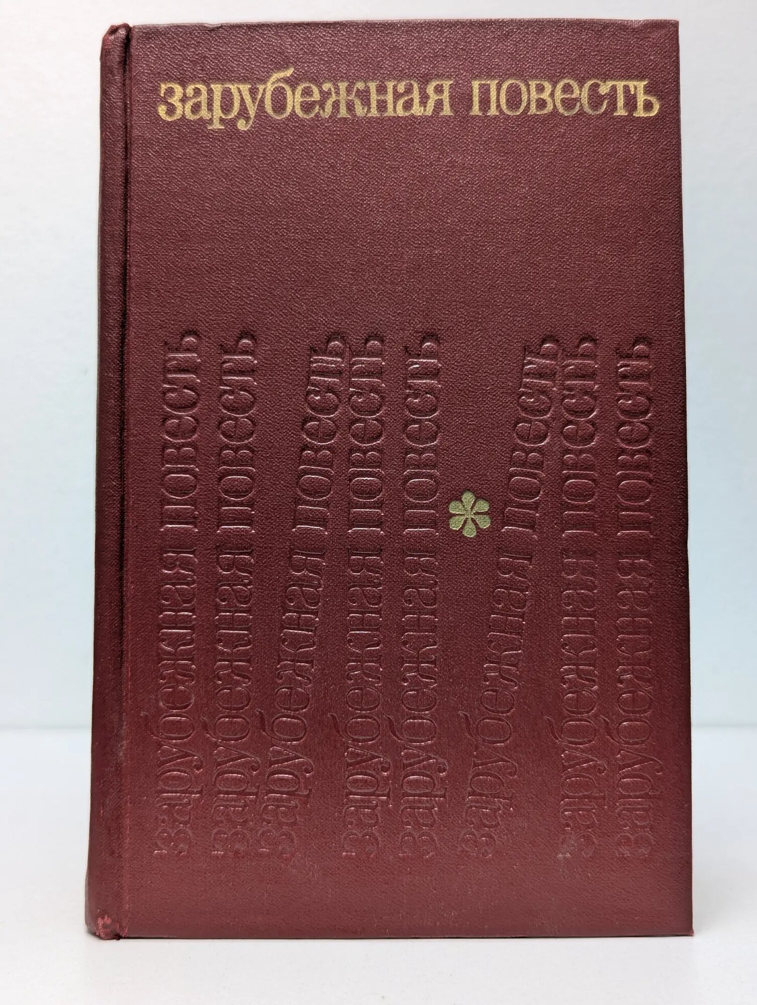 Зарубежная повесть. По страницам журнала Иностранная литература. 1955-1975 Сборник 1975