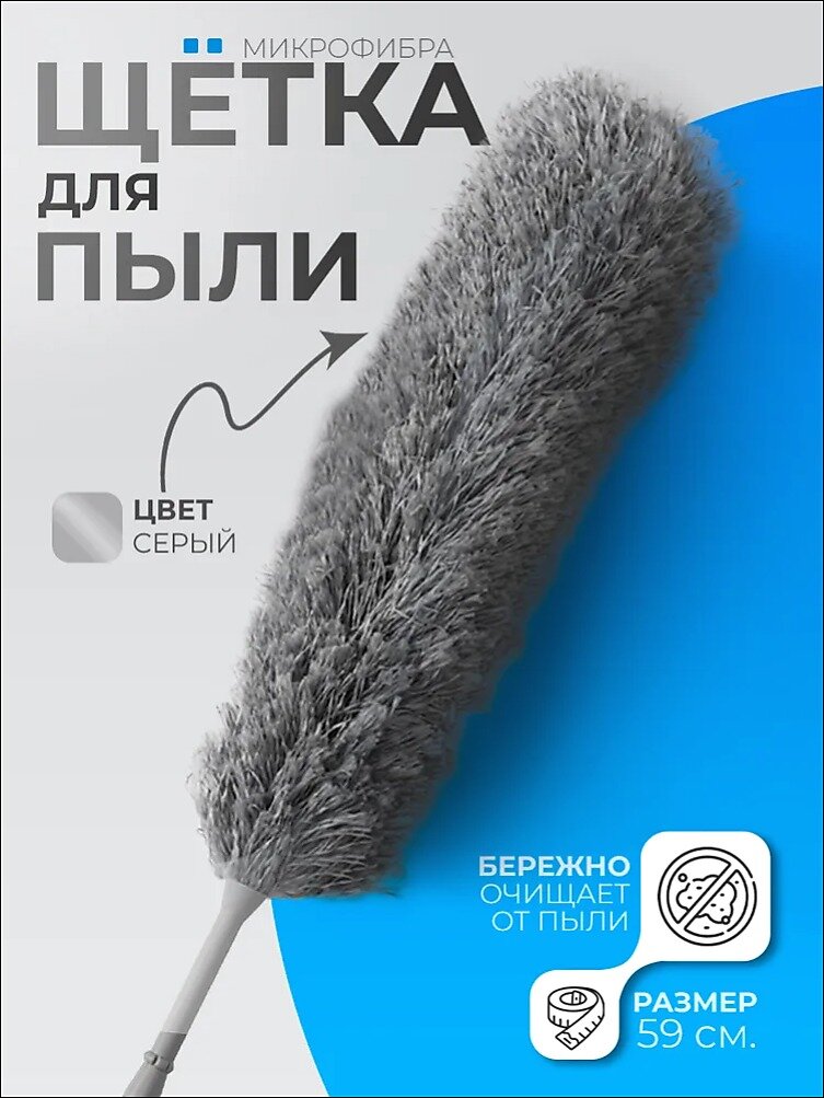 Пипидастр RACCOON для пыли с ручкой 59 см, щетка для уборки