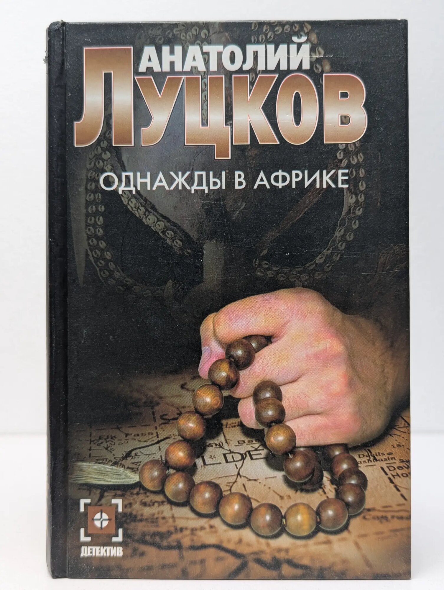 Детектив. Однажды в Африке Луцков Анатолий Демьянович 2006