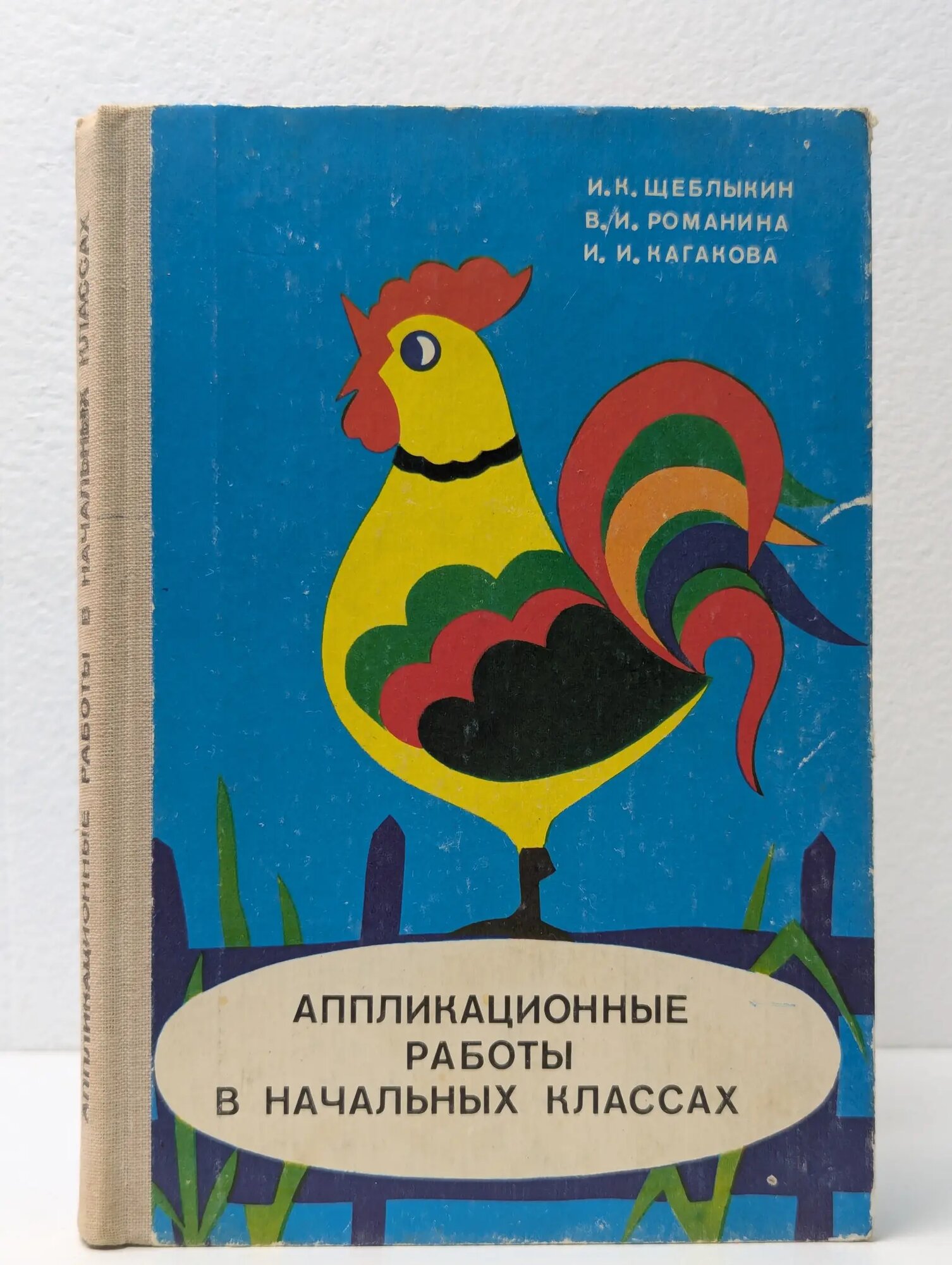 Аппликационные работы в начальных классах Щеблыкин Игорь Константинович, Романина Валентина Ивановна, Кагакова Ирина Игоревна 1983