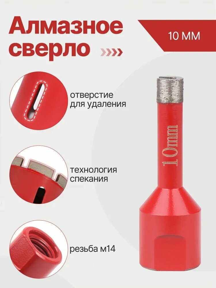 1 шт M14 Коронка алмазная 10 мм для кафеля, гранита, мрамора, кирпича, бетона. Синтезированный техпроцесс, высокая скорость и стабильность бурения