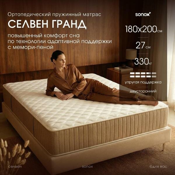 Матрас SONOX селвен Гранд 180х200