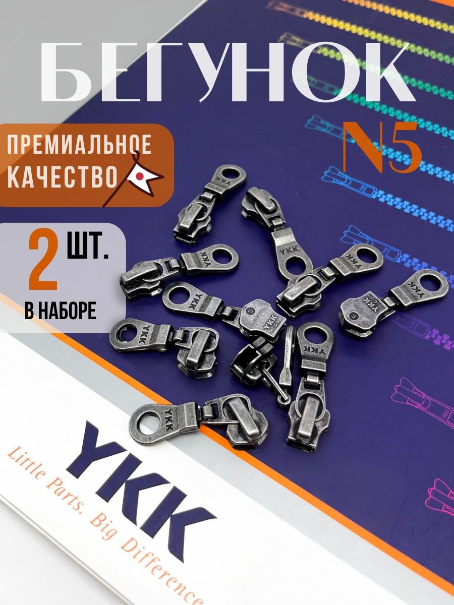 Бегунок YKK для металлической молнии тип 5, цвет - темное серебро, 2 штуки