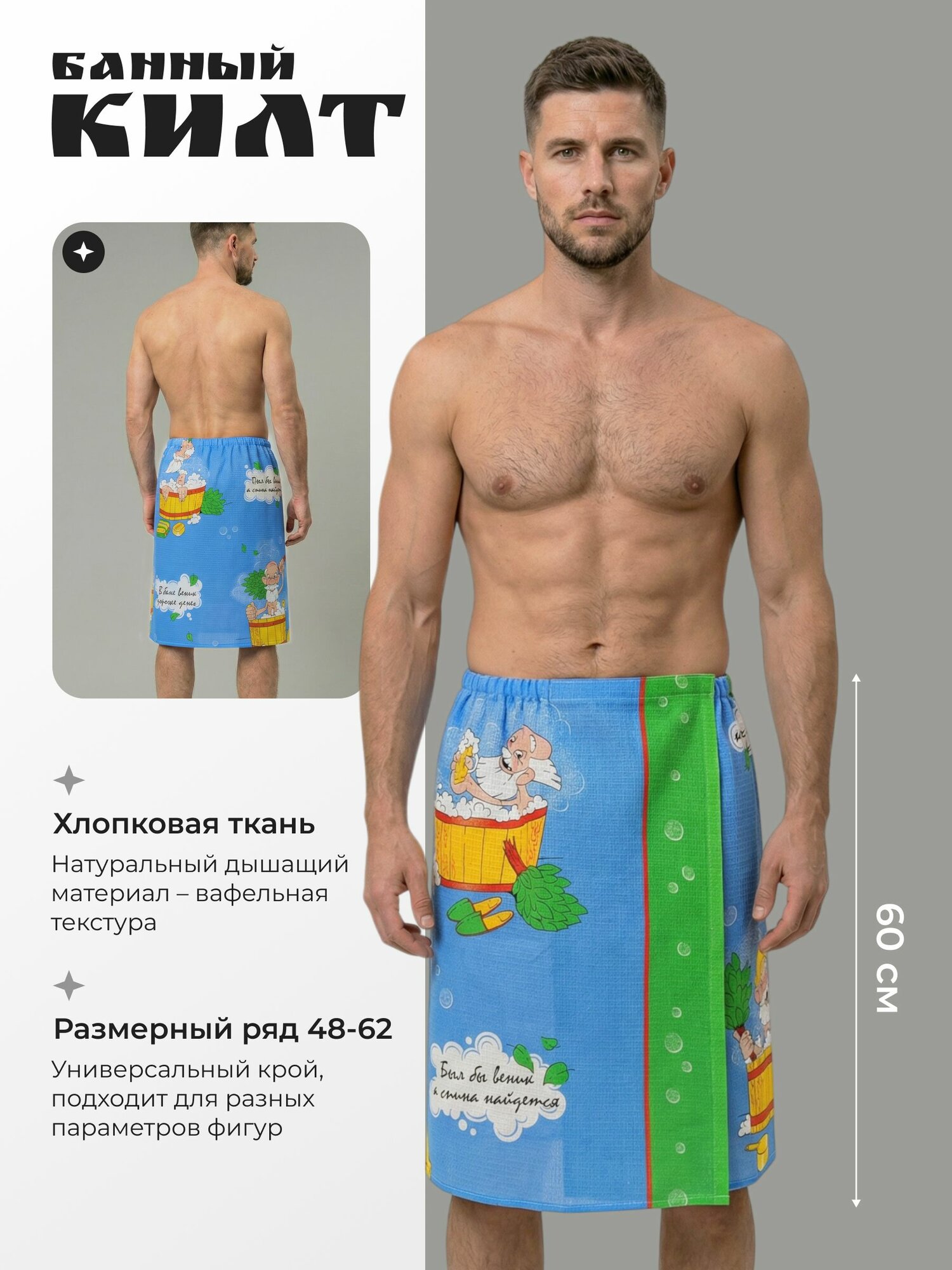 Килт для сауны, вафельный, 60х150, рис. 7487-1