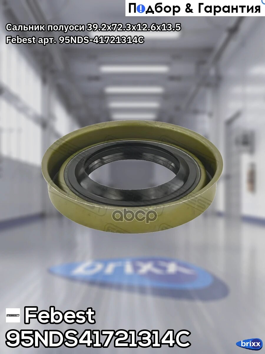 Сальник полуоси 39.2x72.3x12.6x13.5 Febest арт. 95NDS-41721314C
