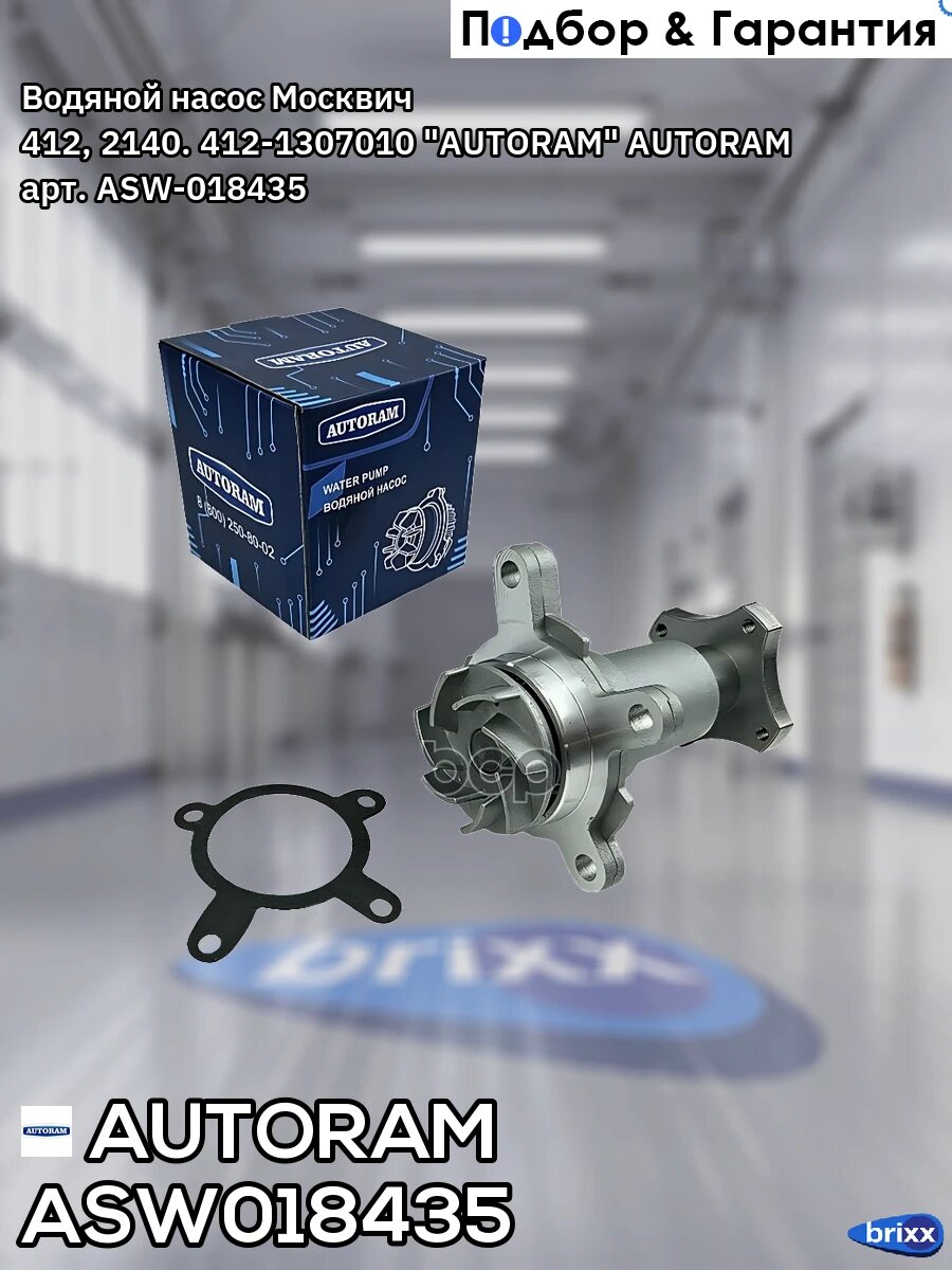 Водяной насос Москвич 412, 2140. 412-1307010 "AUTORAM" AUTORAM арт. ASW-018435