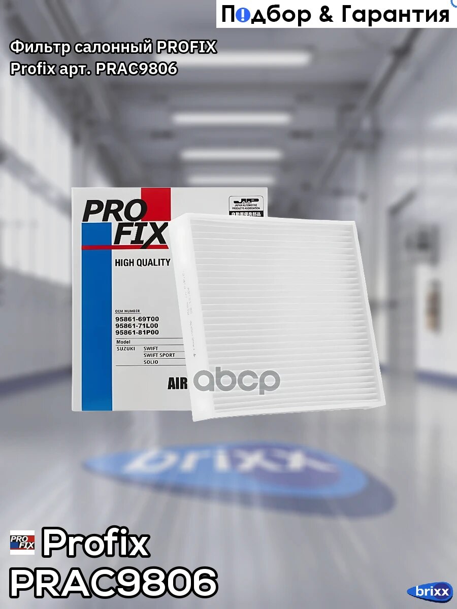 Фильтр салонный PROFIX Profix арт. PRAC9806
