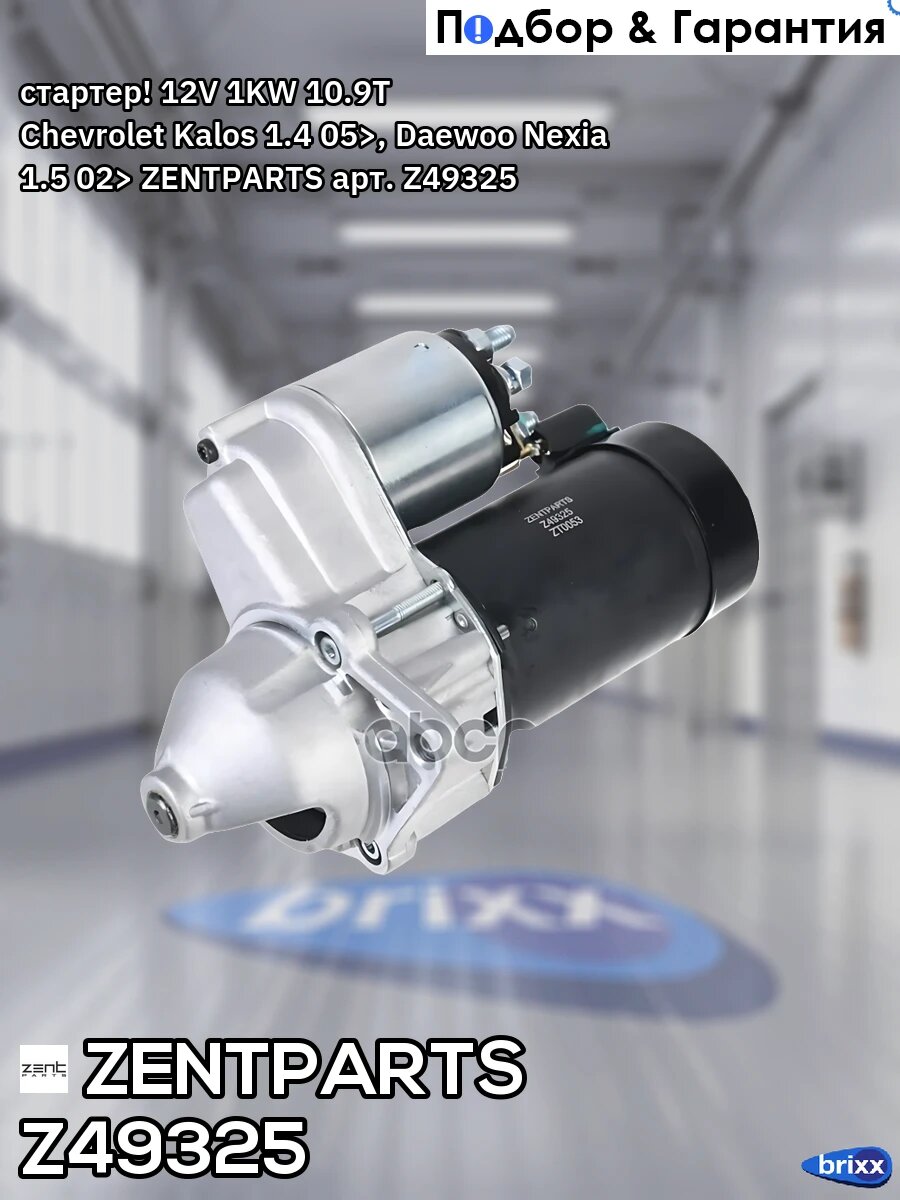 Стартер! 12V 1KW 10.9T Chevrolet Kalos 1.4 05>, Daewoo Nexia 1.5 02> ZENTPARTS арт. Z49325