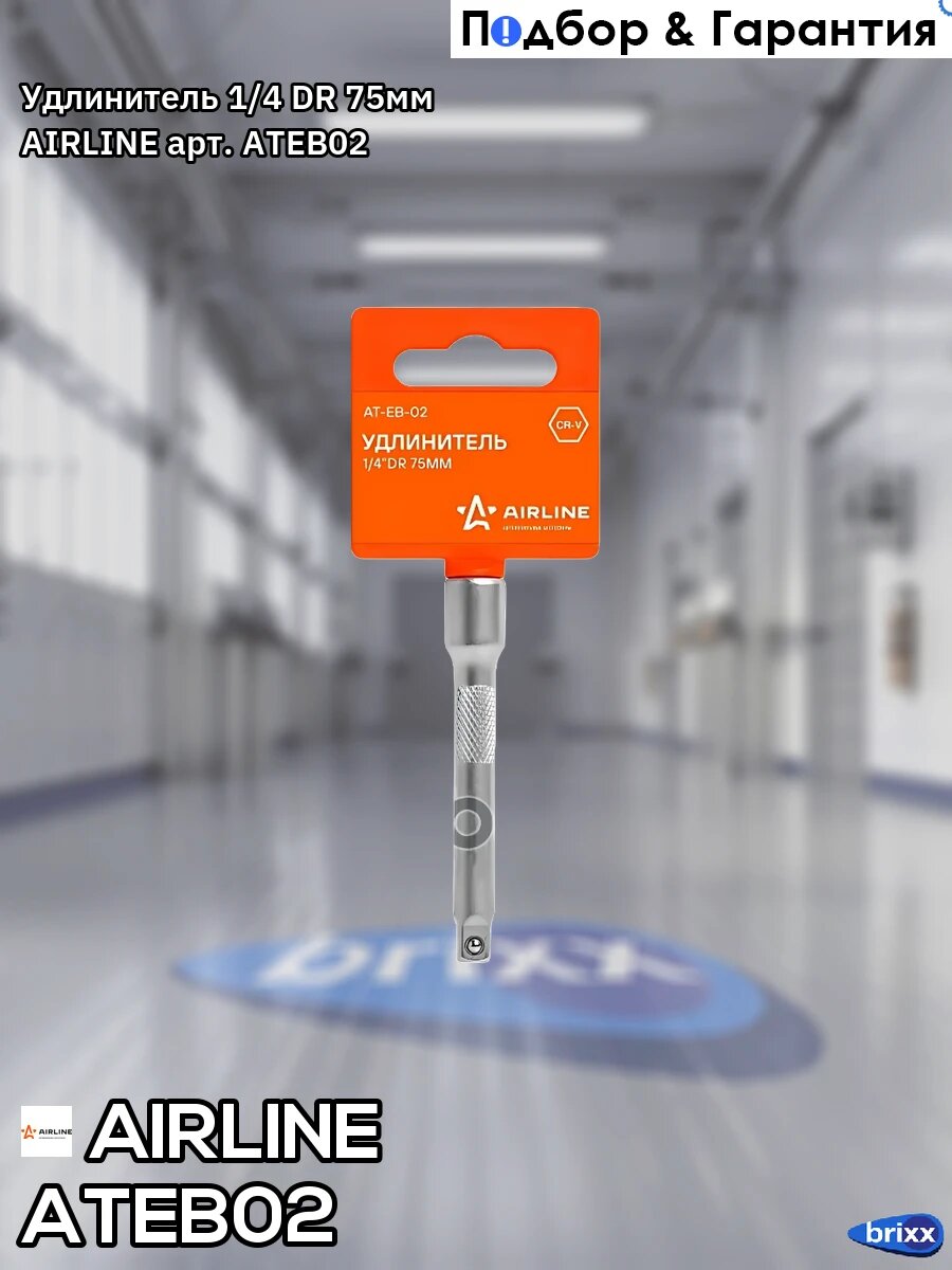 Удлинитель 1/4 DR 75мм AIRLINE арт. ATEB02
