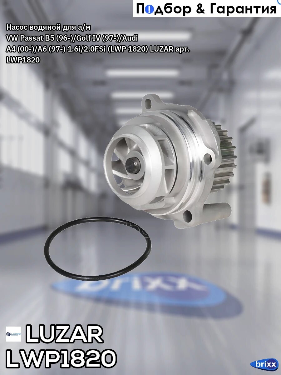 Насос водяной для а/м VW Passat B5 (96-)/Golf IV (97-)/Audi A4 (00-)/A6 (97-) 1.6i/2.0FSi (LWP 1820) LUZAR арт. LWP 1820