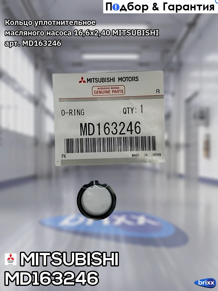 Кольцо уплотнительное масляного насоса MD163246 MITSUBISHI арт. MD163246