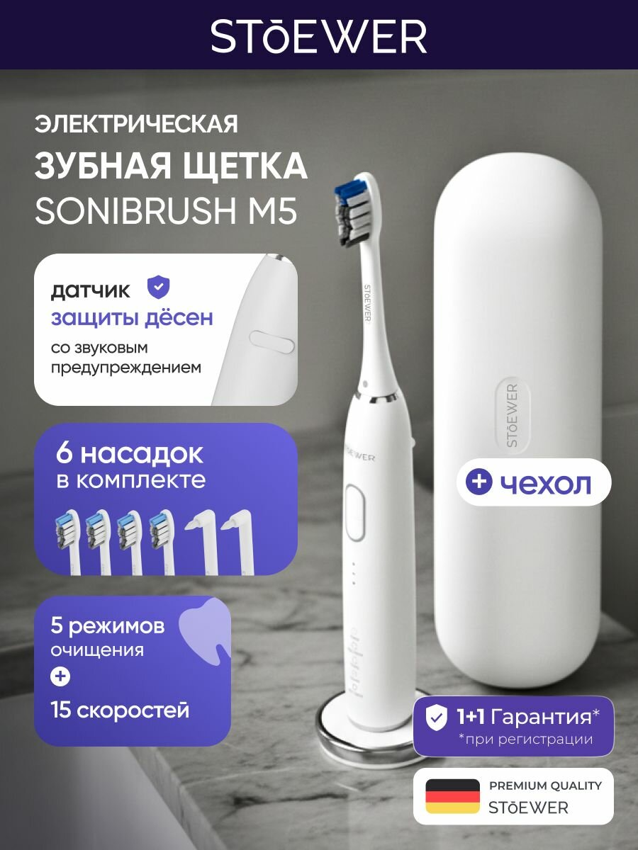 Электрическая зубная щетка M5 White Stoewer (Штоер) для полости рта