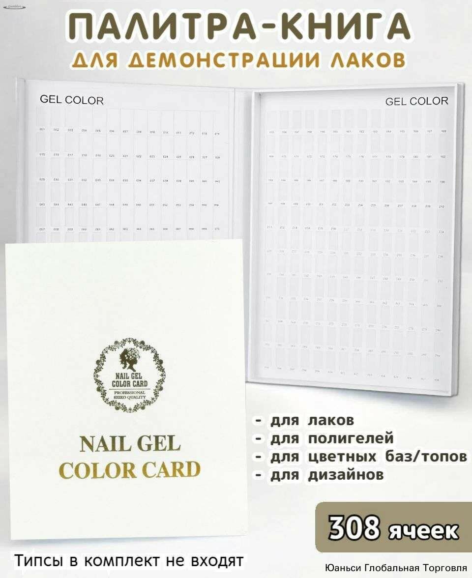 Палитра-книжка для гель-лаков на 308 ячеек / книга для вклейки типс 308 цветов