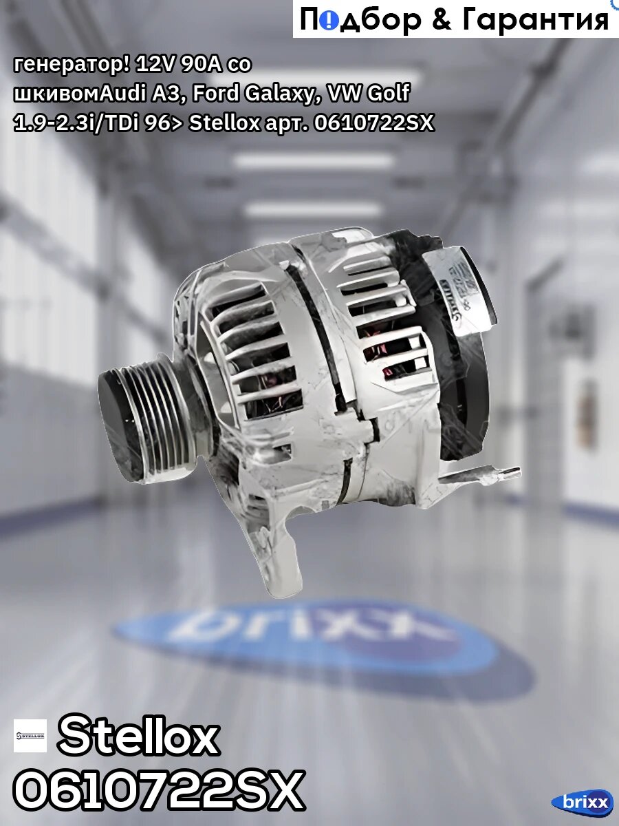Генератор! 12V 90A со шкивомAudi A3, Ford Galaxy, VW Golf 1.9-2.3i/TDi 96> Stellox арт. 0610722SX