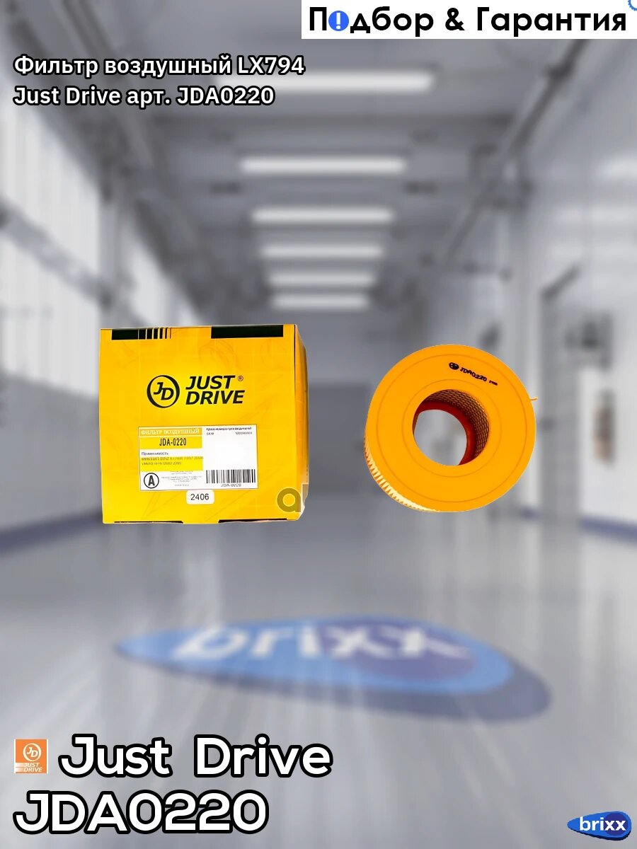 Фильтр воздушный LX794 Just Drive арт. JDA0220