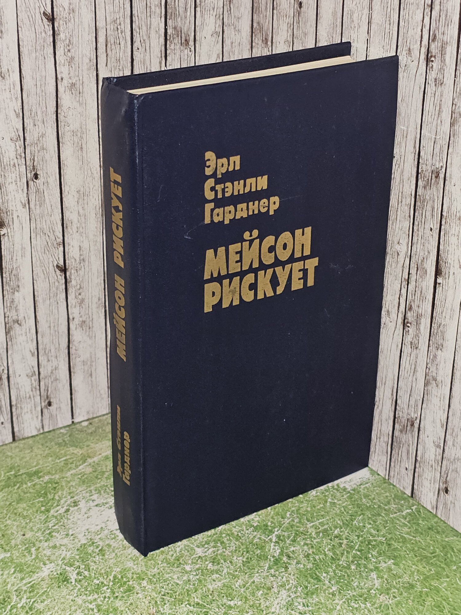 Мейсон рискует. Гарднер Эрл Стенли