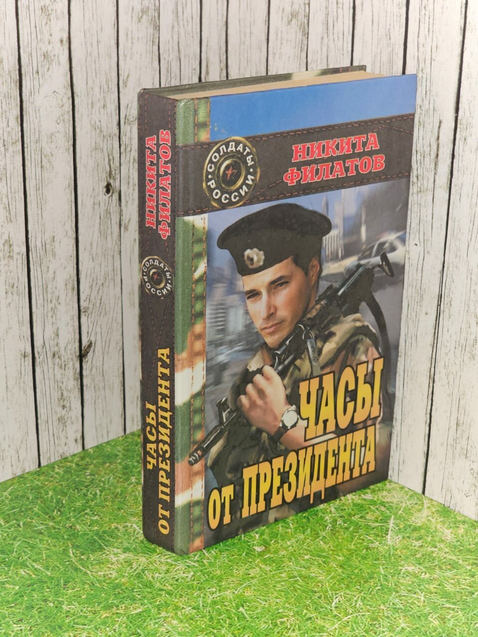 Часы от президента. Филатов Никита Александрович
