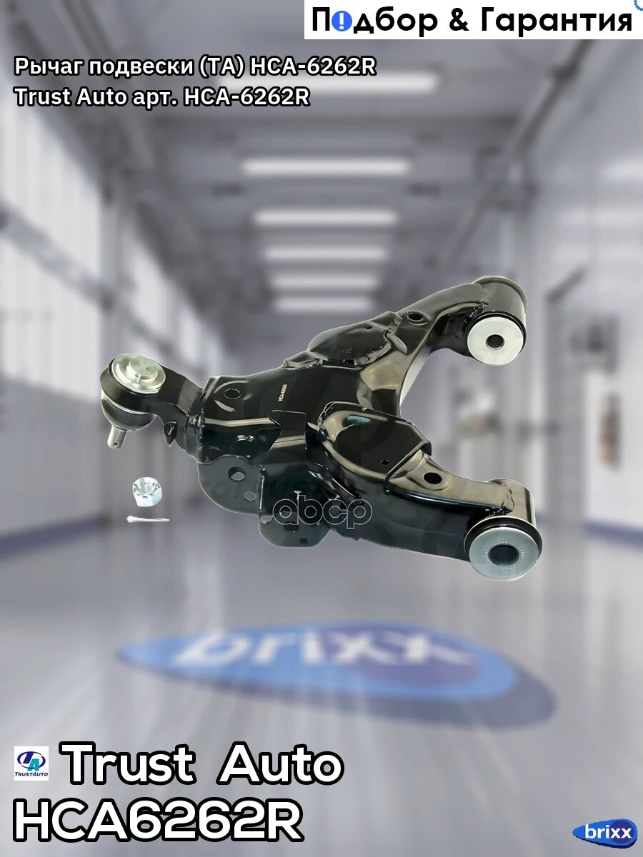Рычаг подвески (TA); HCA-6262R Trust Auto арт. HCA-6262R