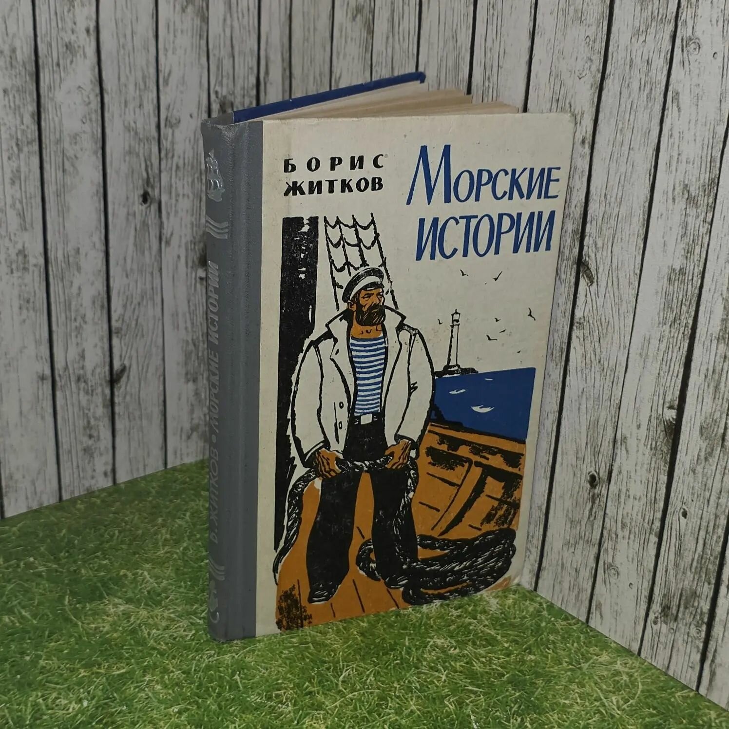 Б. Житков. Морские истории. 1969 г. и.