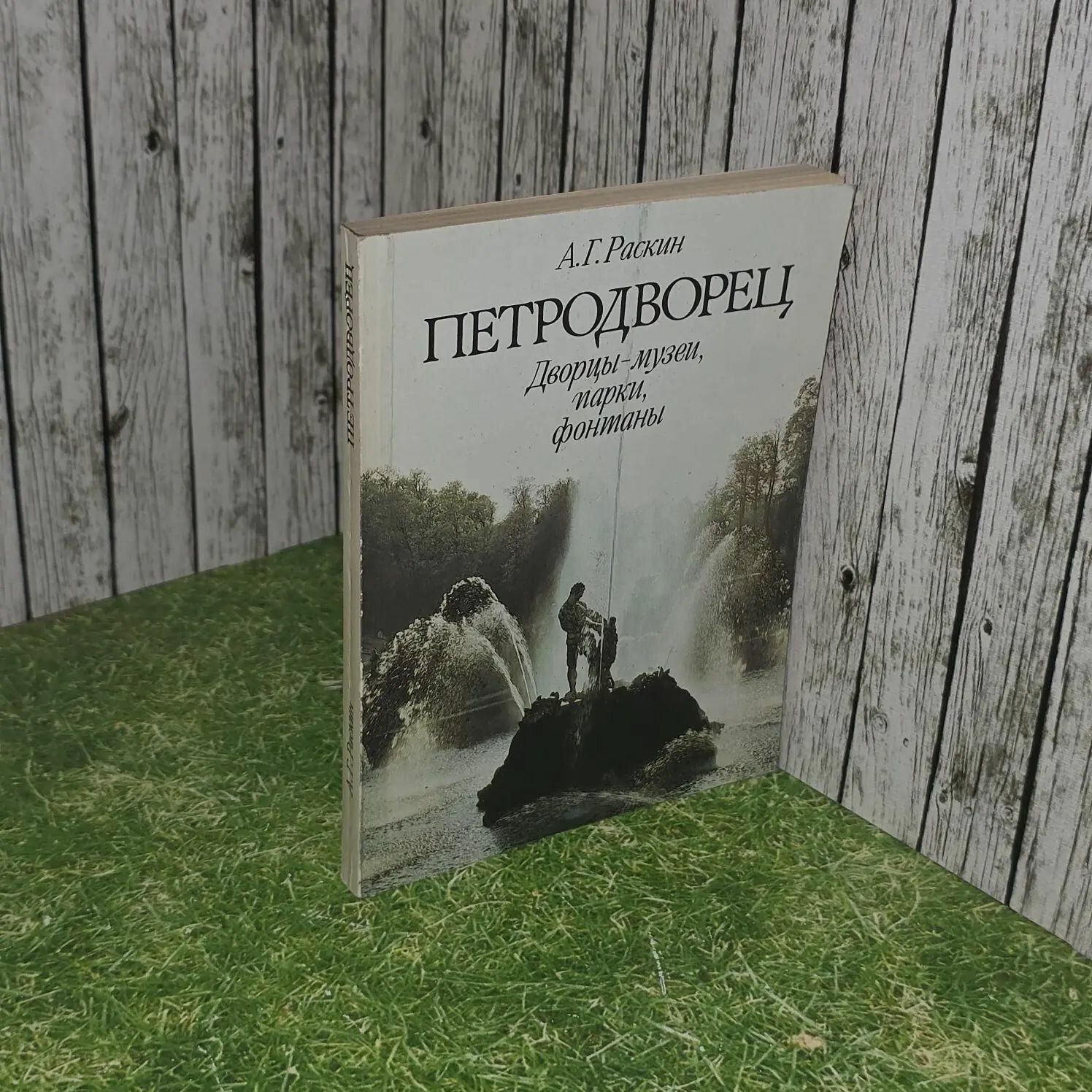 Раскин А. Г. Петродворец: Дворцы-музеи, парки, фонтаны.