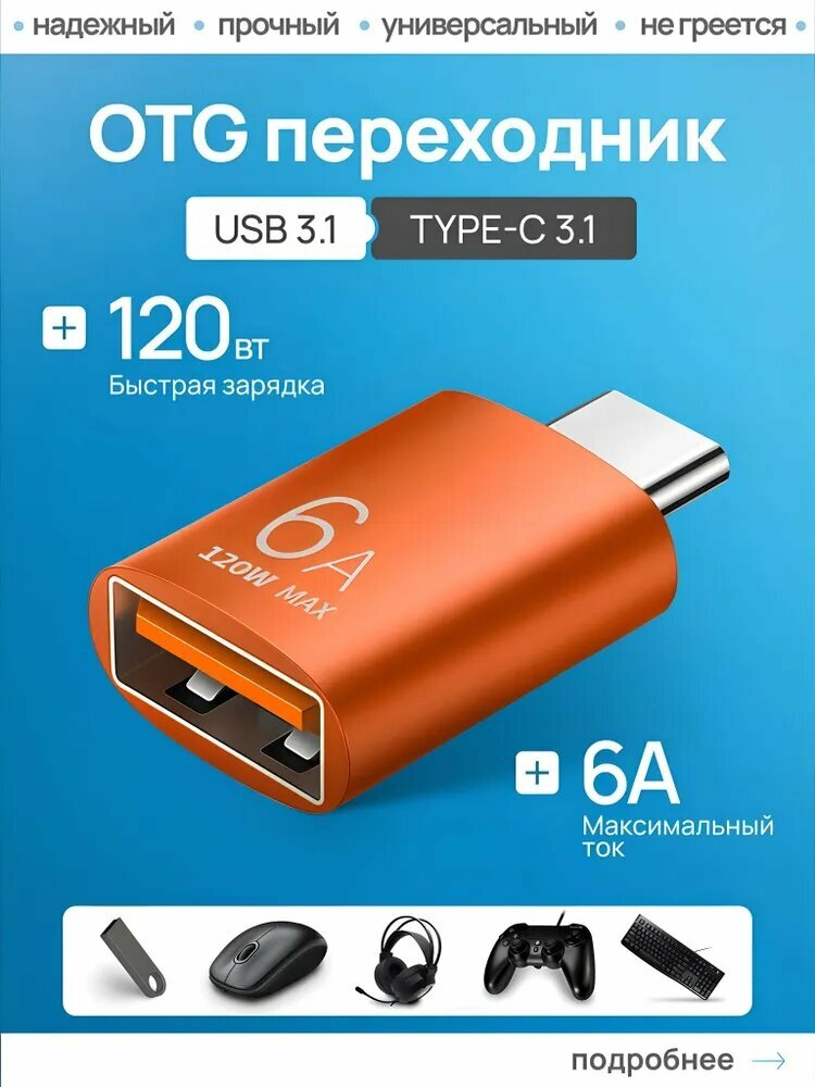 Переходник OTG R80, для устройств Android, Type-C, USB, оранжевый