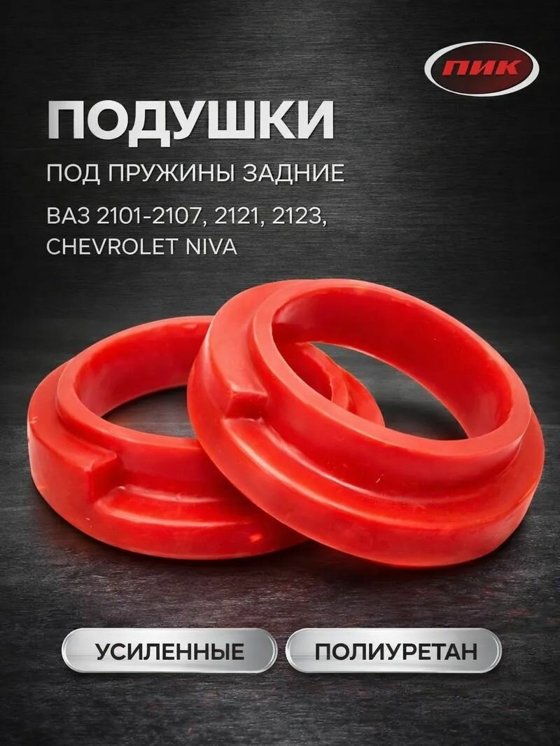 Проставки, подушки под пружины задние для а/м ваз 2101 - 2107, 2121, 2123 Шевроле Нива из полиуретана красный 2 штуки 2101-2912652