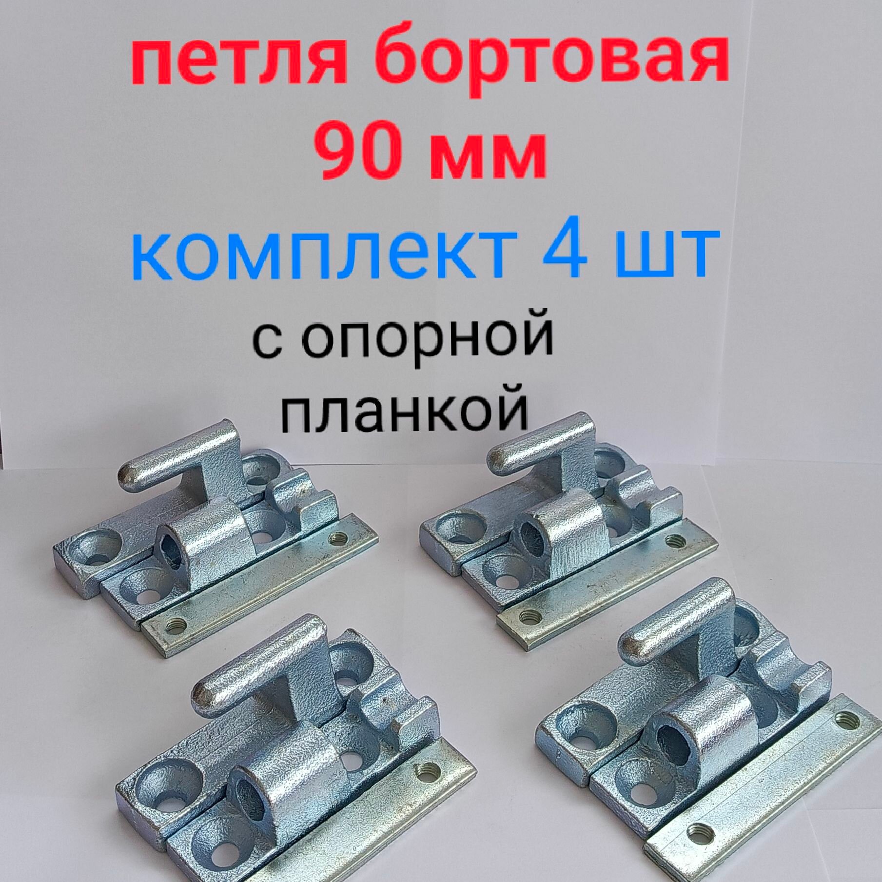 Петля бортовая 90 мм комплект 4 шт