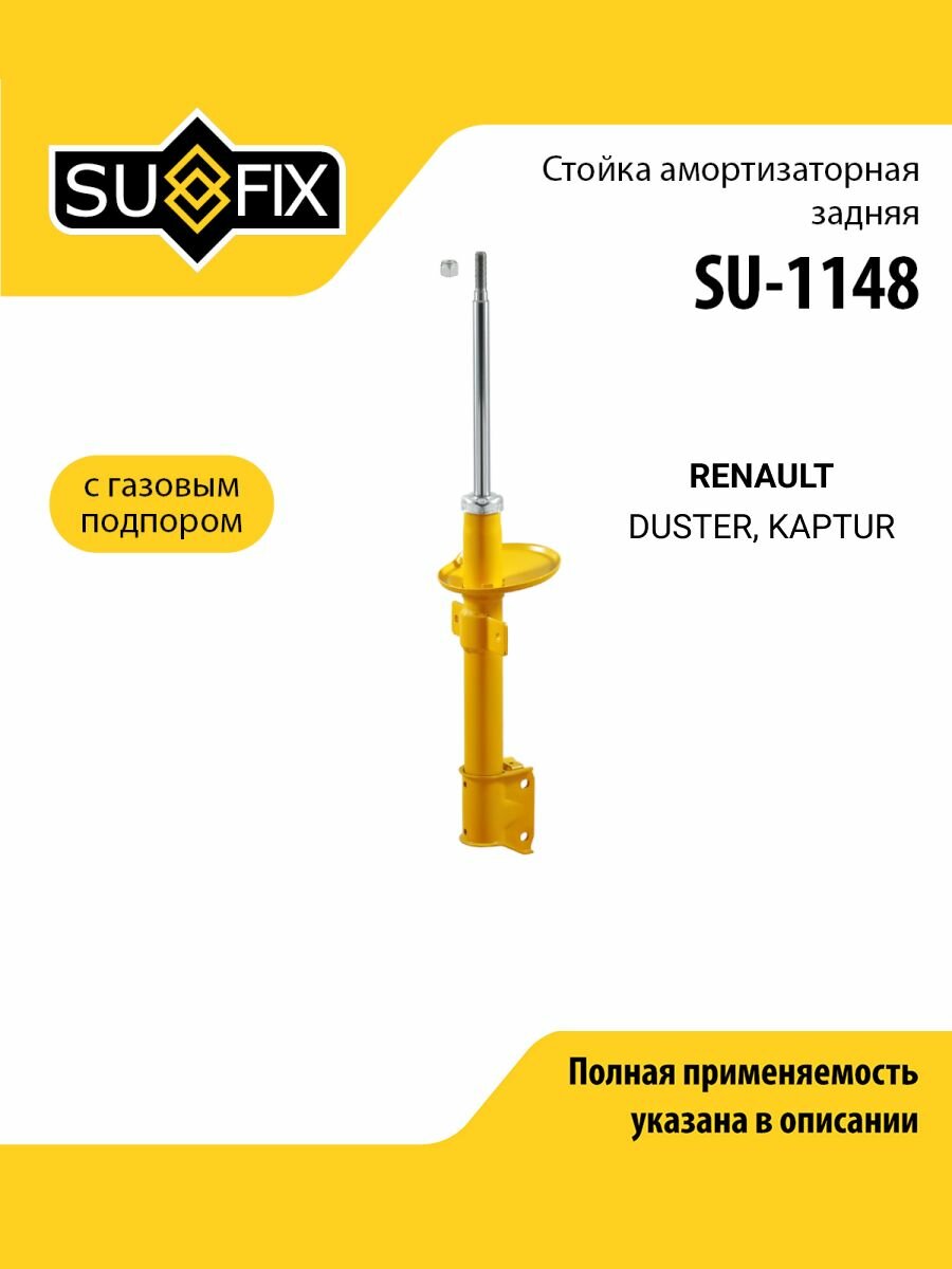 Стойка амортизаторная задняя правая/левая для RENAULT Рено DUSTER Дастер, KAPTUR Каптюр/ SUFIX SU-1148