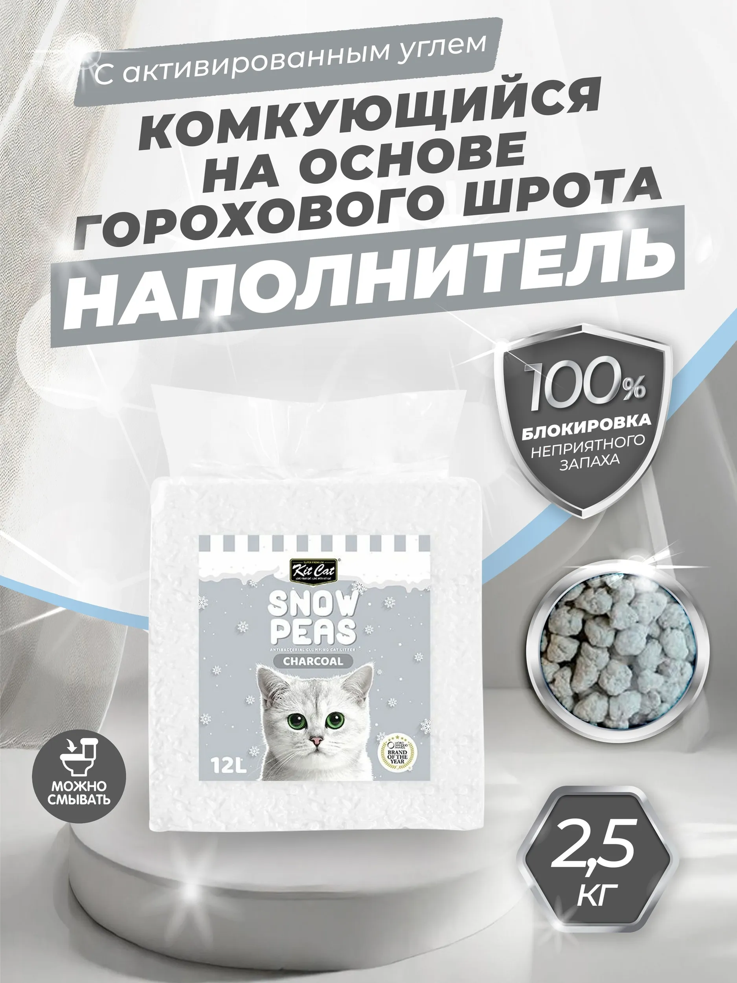 Наполнитель для кошачьего туалета на основе горохового шрота Kit Cat, биоразлагаемый, с акивированным углем - 2,5 кг