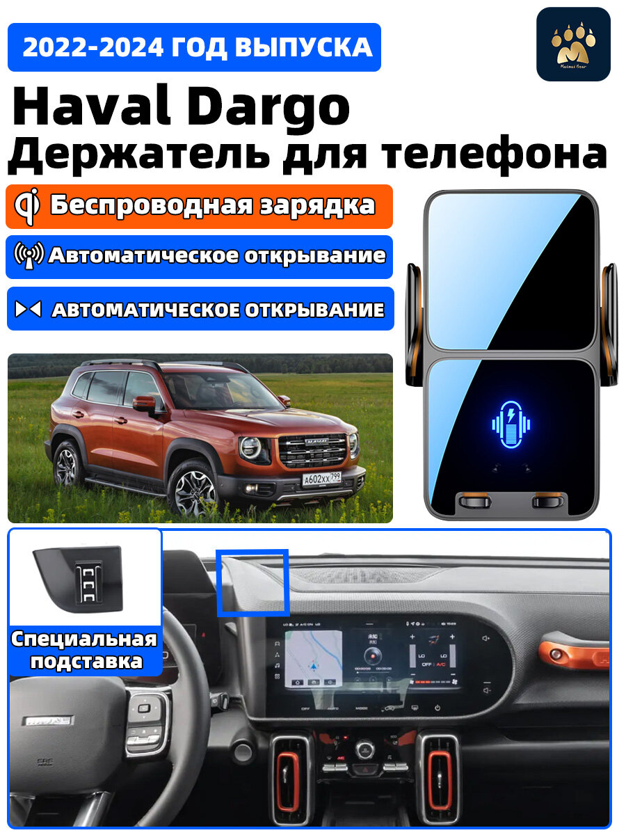 Автомобильный держатель с беспроводной зарядкой для Haval Dargo (крепление на центральный экран)
