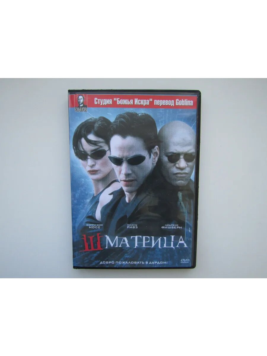 Фильм. DVD диск. Гоблинский перевод Гоблин . Шматрица