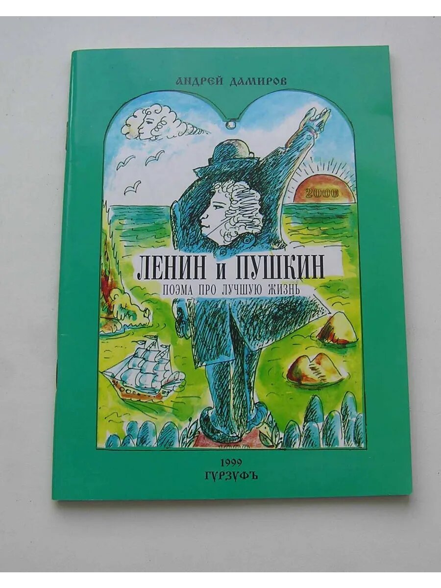 Андрей Дамиров. Ленин и Пушкин. Поэмы про лучшую жизнь.