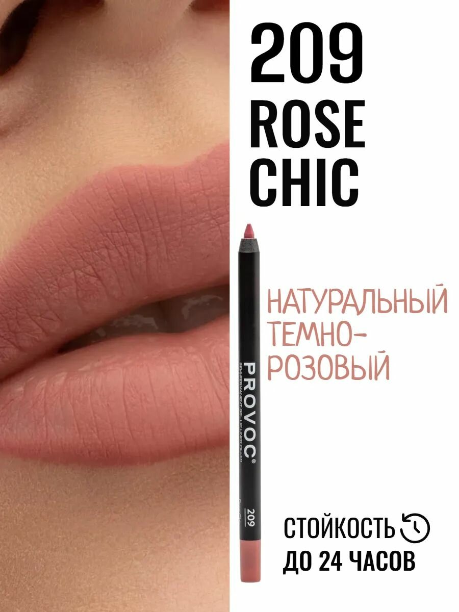 Provoc Gel Lip Liner 209 Гелевая подводка в карандаше для губ