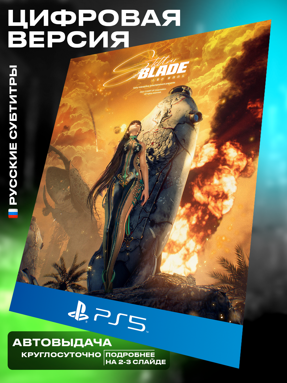 Игра Stellar Blade Complete Edition для Playstation 5 Расширенная версия Цифровая версия