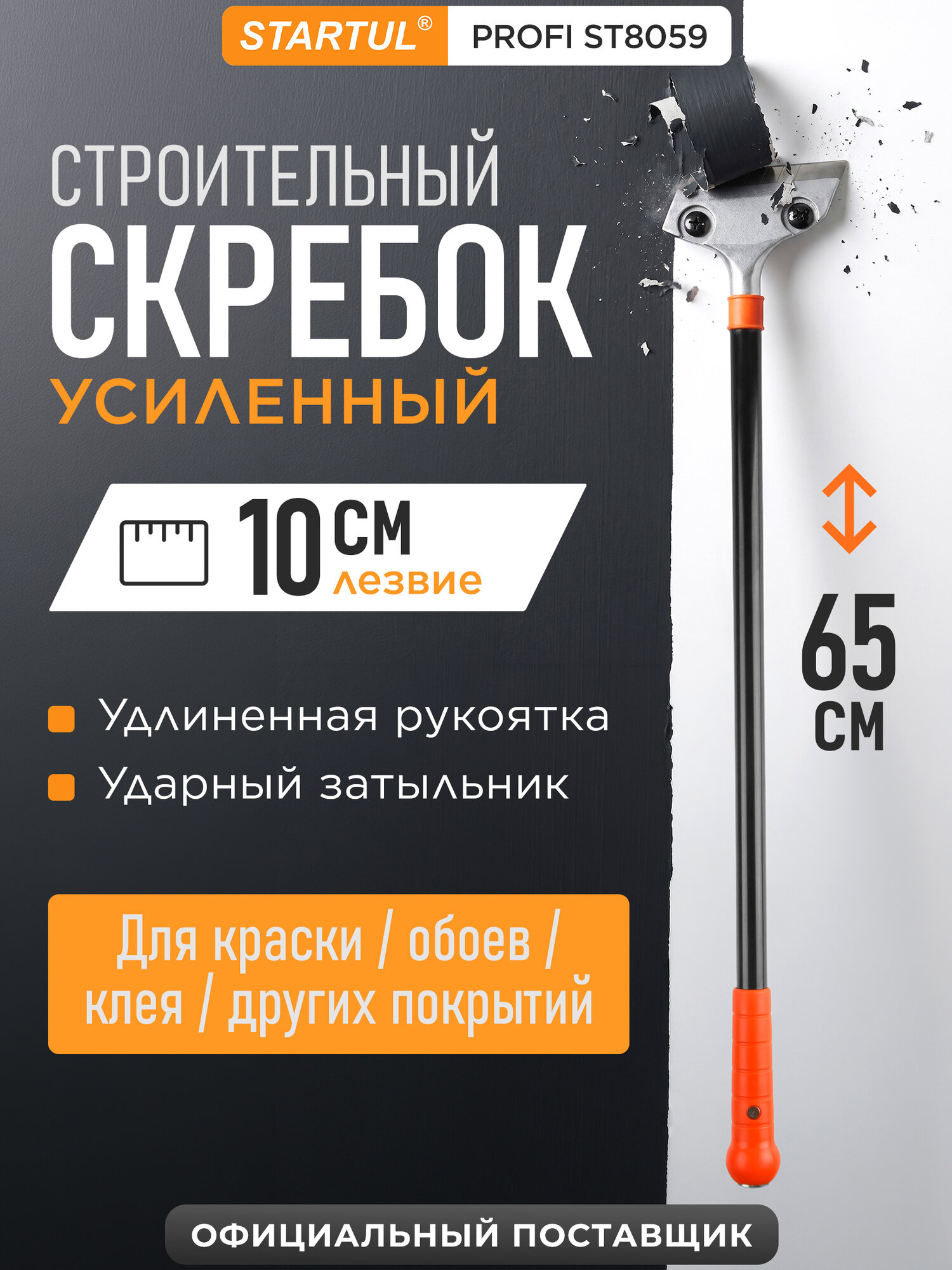 Скребок для снятия краски многофункциональный строительный STARTUL Profi ST8059