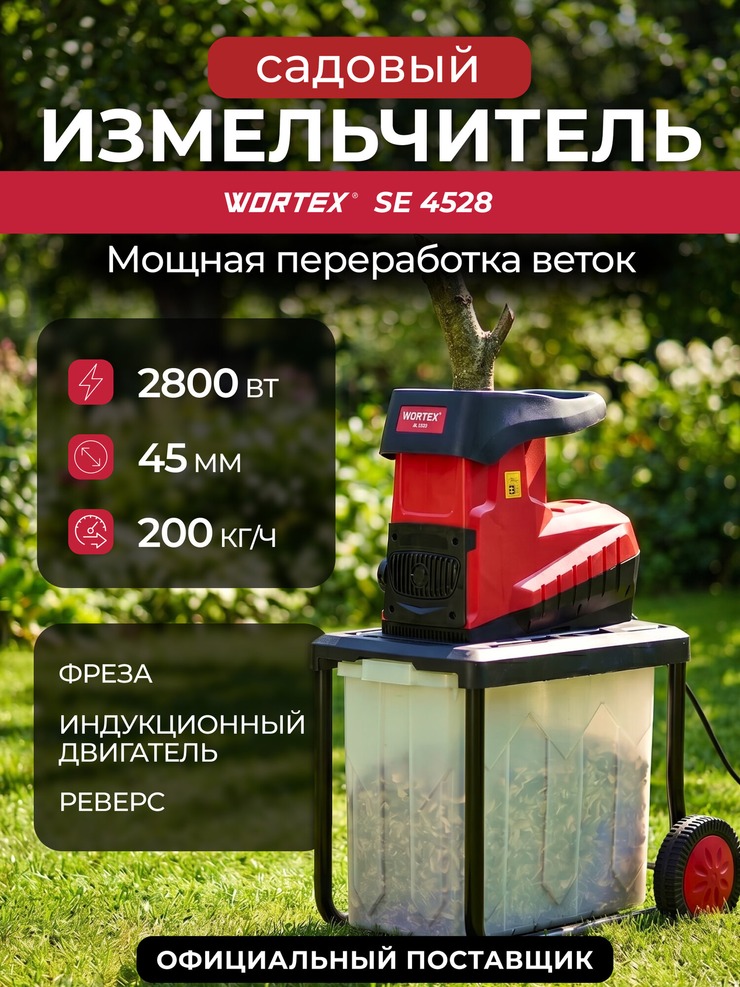 Измельчитель садовый для веток и травы веткоизмельчитель WORTEX SE 4528 (1334740)