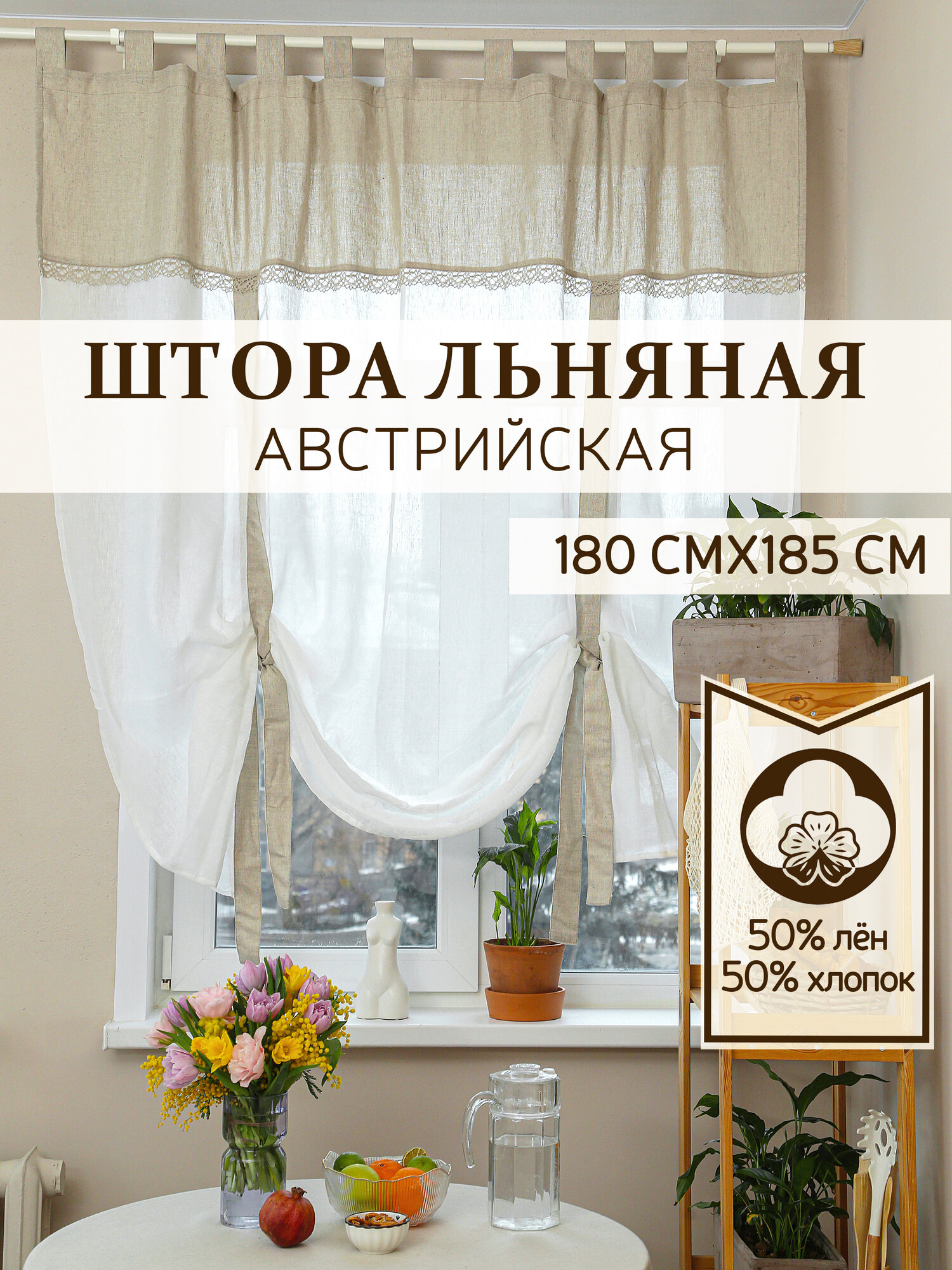 Штора льняная австрийская на петлях 180х185