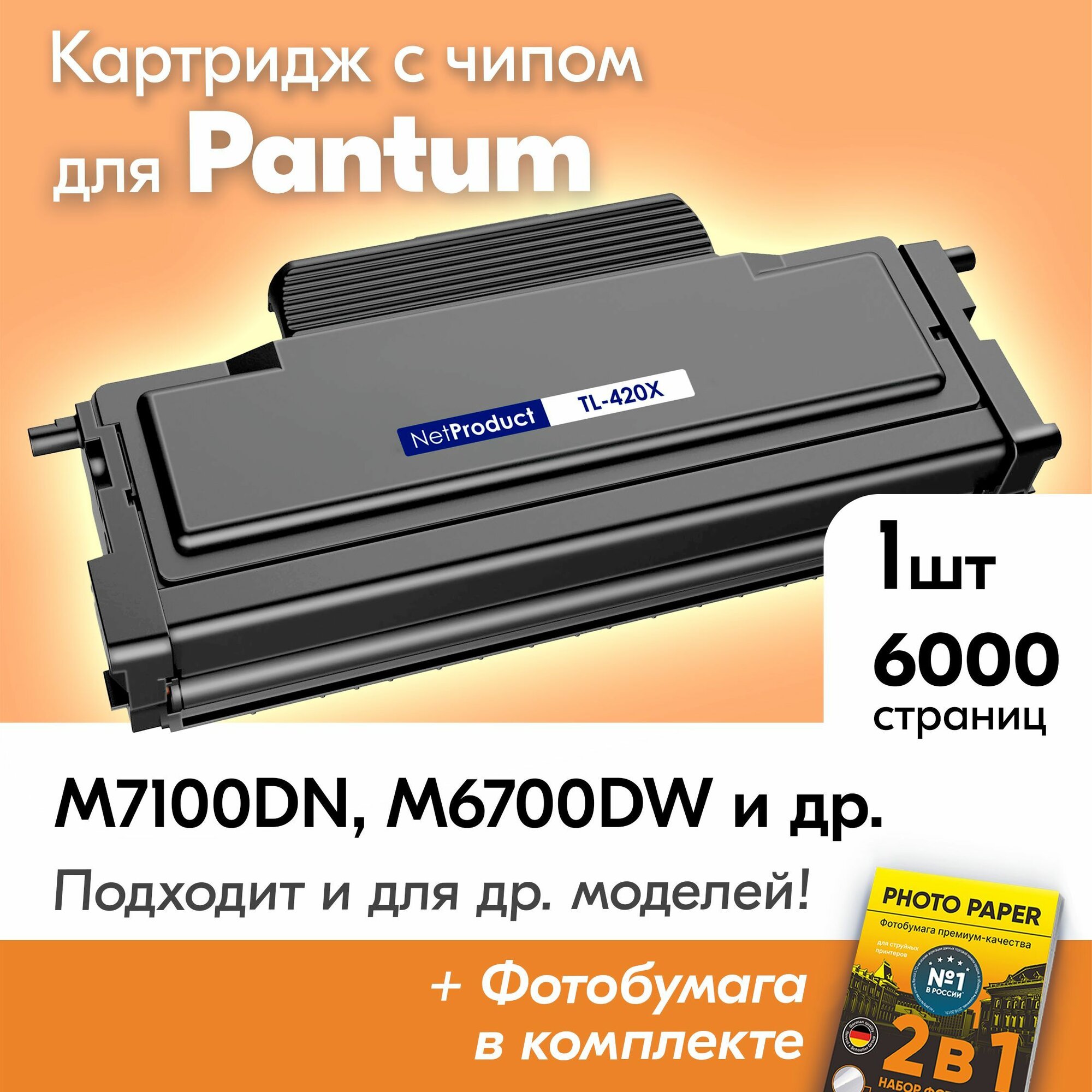 Лазерный картридж для Pantum TL-420X, M7100DN M6700DW P3010 M6800FDW M6800 и др, с краской (тонером) черный новый заправляемый, 6000 копий, с чипом