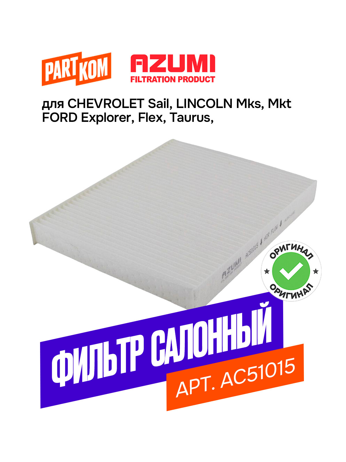 Фильтр салонный для а/м FORD Explorer, Flex, Taurus, AZUMI AC51015