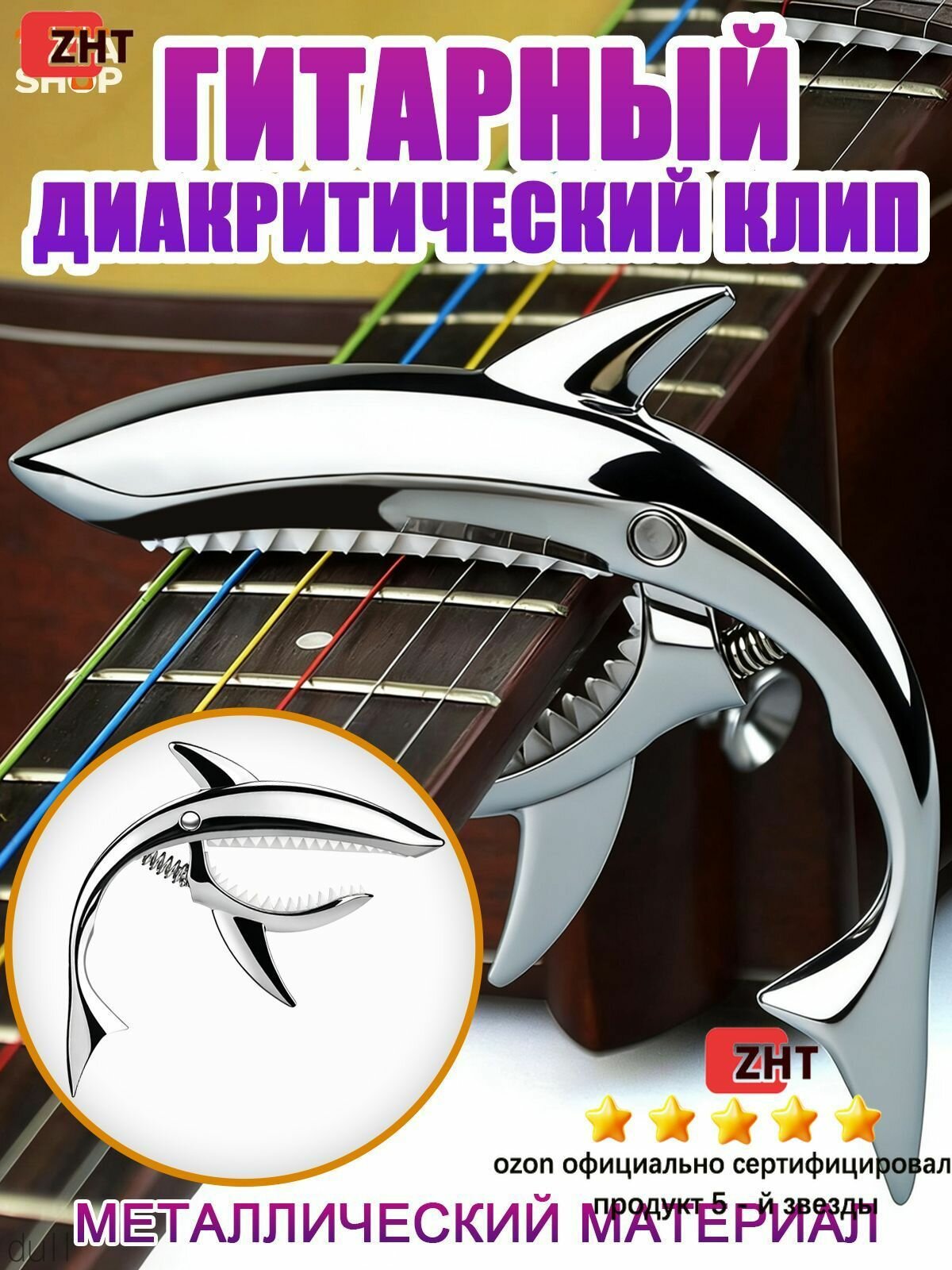 Каподастр в форме акулы, металлический (цинковый сплав), для акустики/электрогитары