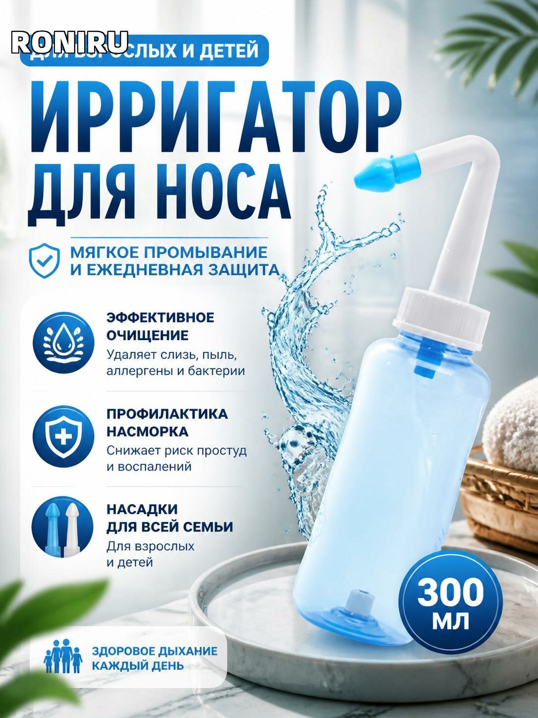Ирригатор для носа 300 мл — мягкий душ и промывание носа, насадки для взрослых и детей и профилактика насморка