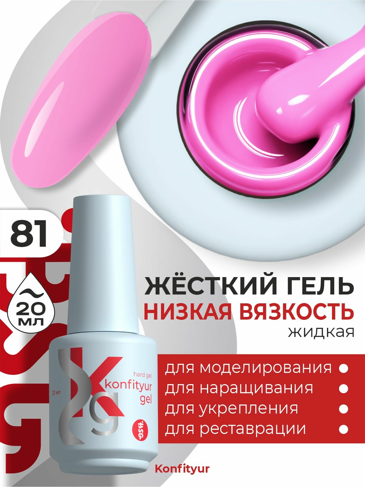 Konfityur Жёсткий гель для наращивания ногтей в бутылке низкая вязкость 81