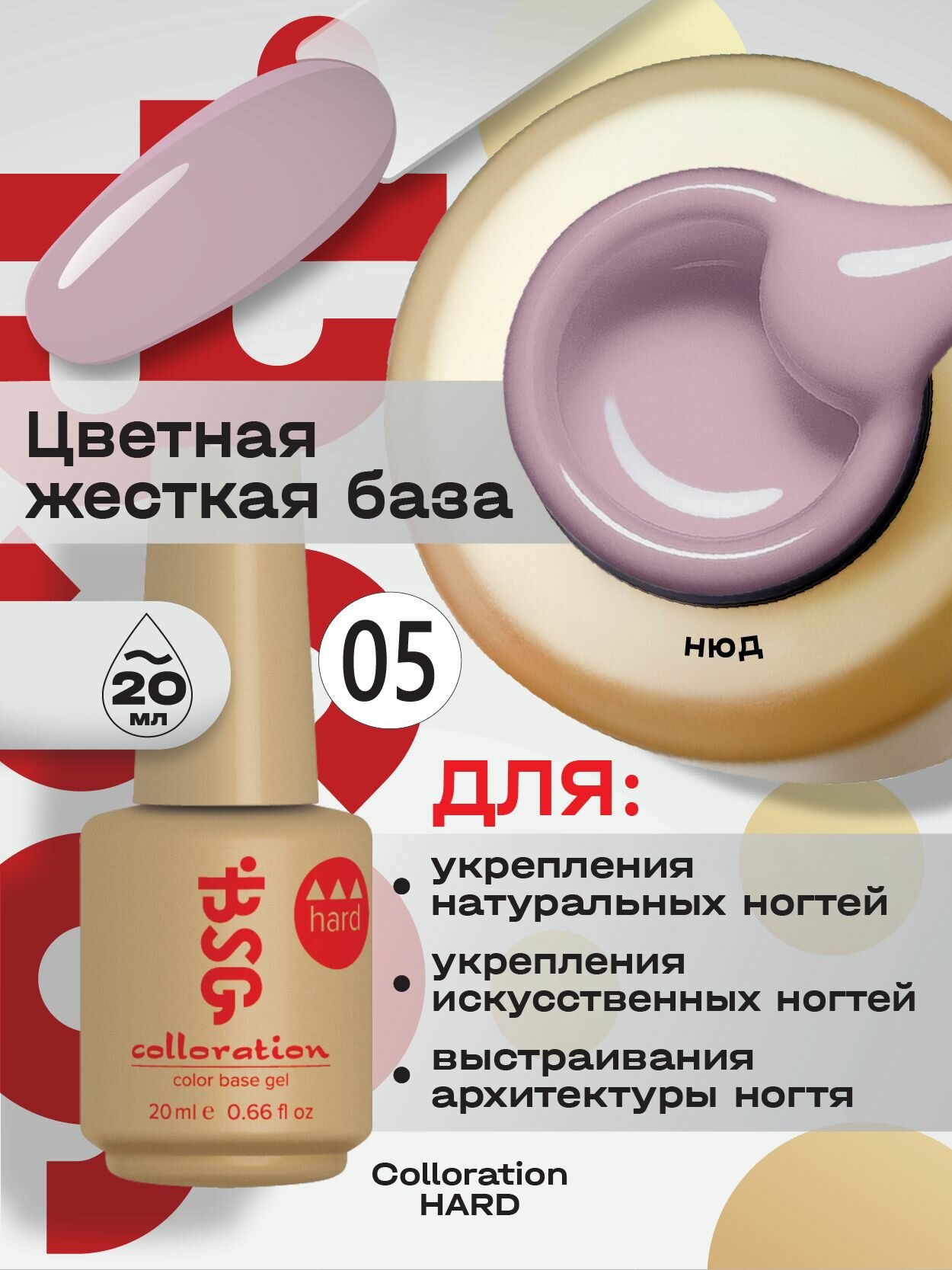 Цветная жесткая база Colloration Hard №05 - Молочно-лиловый оттенок (20 мл)