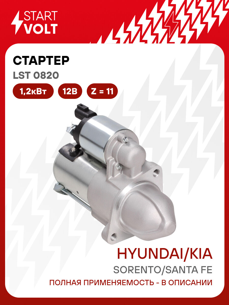 Стартер для автомобилей Kia Sorento II (09-)/ Hyundai Santa Fe III (12-) LSt 0820