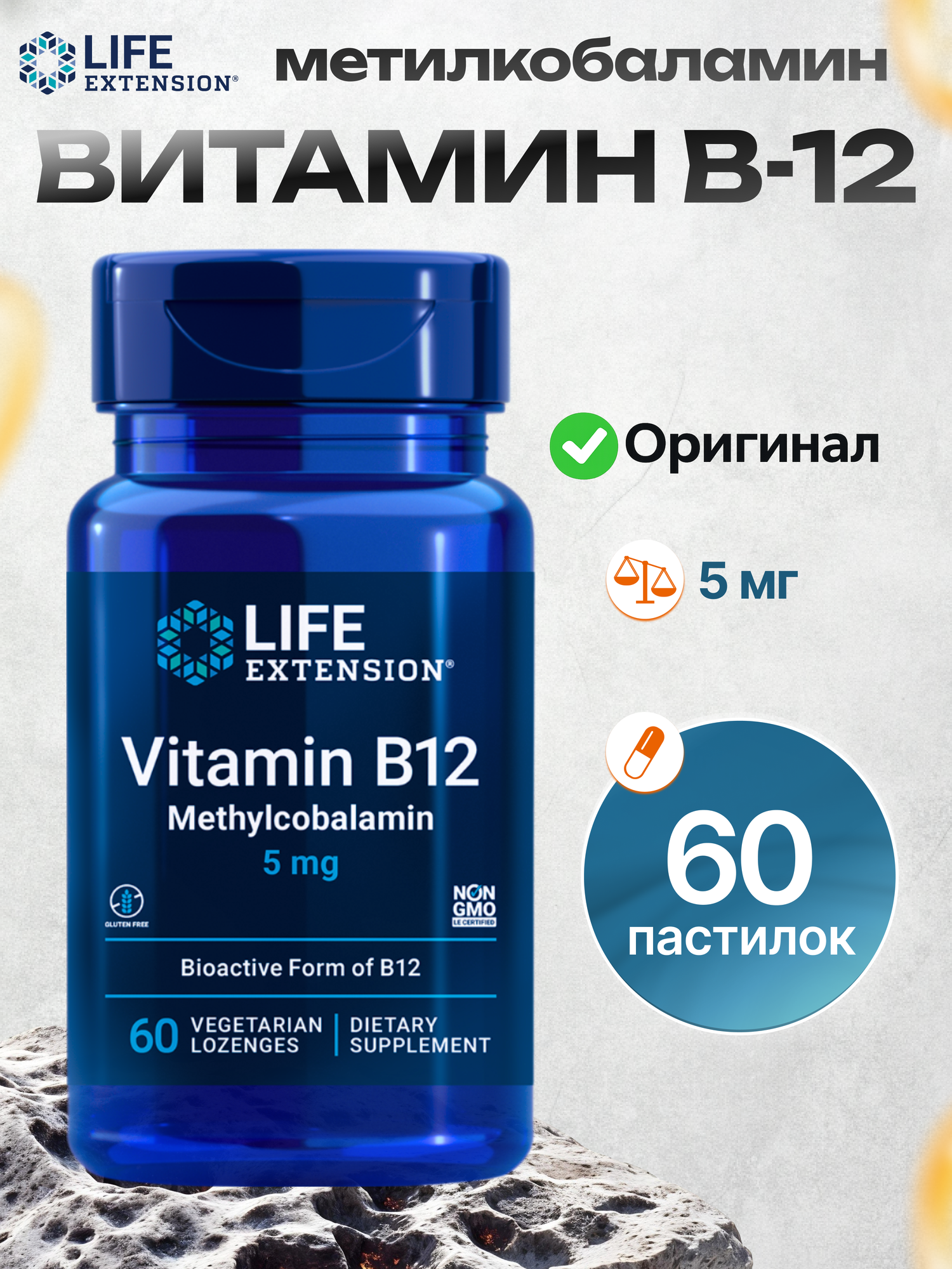 Life Extension Vitamin B12 Methylcobalamin, Витамин Б12 Метилкобаламин, 5 мг 60 пастилок
