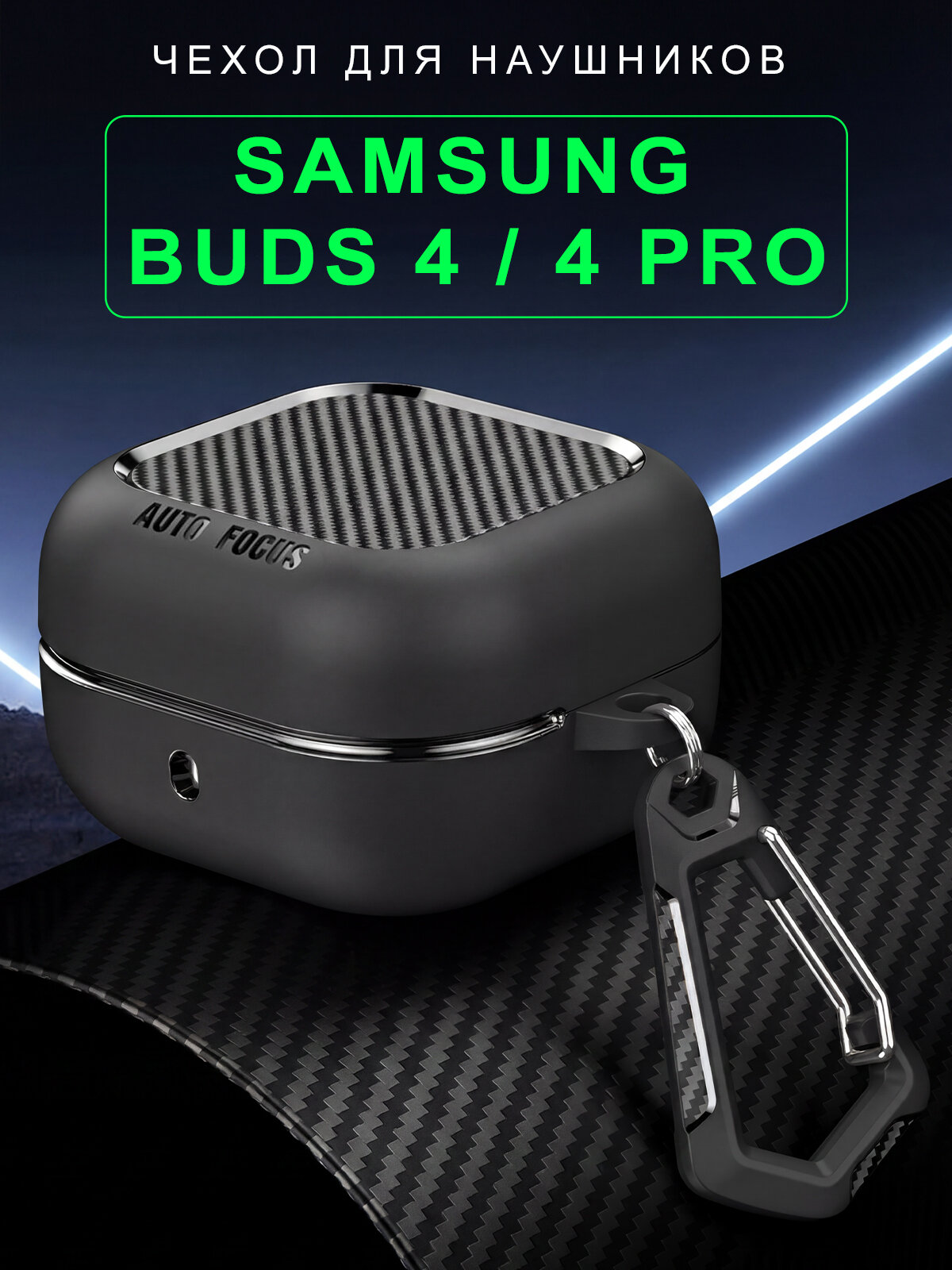 Чехол для наушников Samsung Galaxy Buds 4/4 Pro ТПУ с карабином под карбон, черный