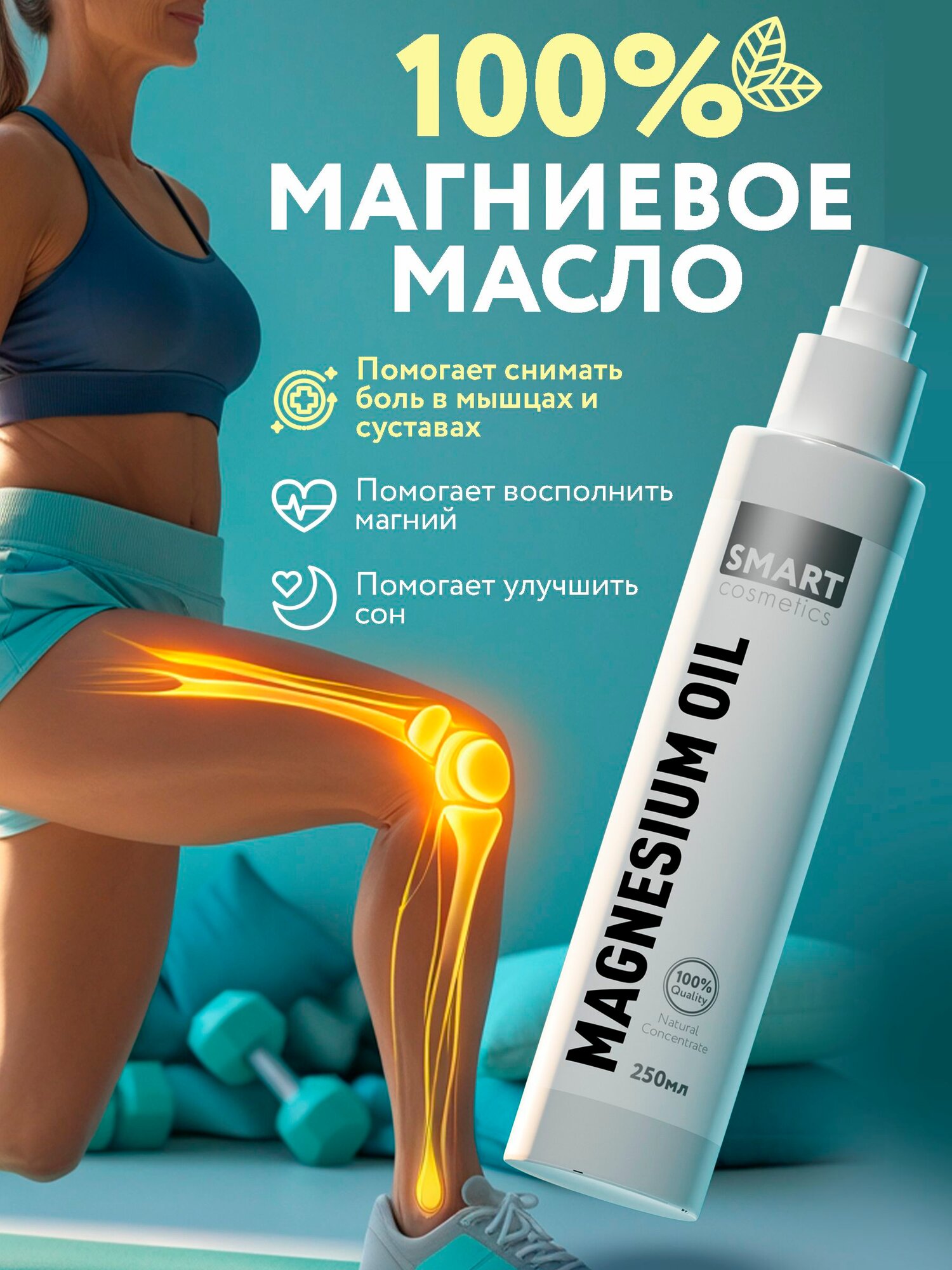 Магниевое масло для тела, волос, кожи головы Smart Cosmetics / Magnesium oil / Натуральное массажное масло с магнием, 250 мл.