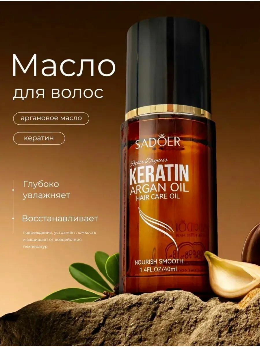 Масло для волос 40 мл Спрей для ухода за волосами SADOER с Кератином, Подарок на Новый год женщине