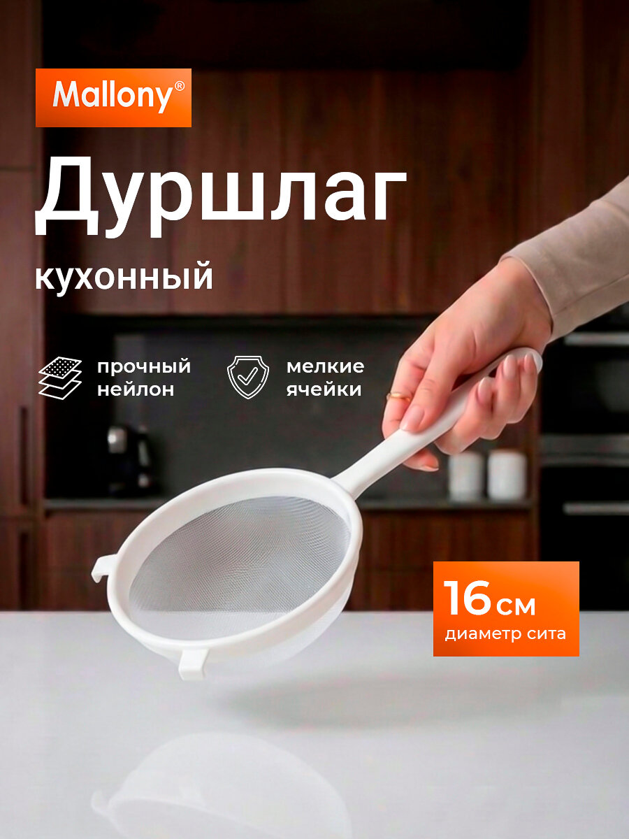 Сито пластиковое с нейлоновой сеткой Mallony Chiaro, диаметр: 16 см